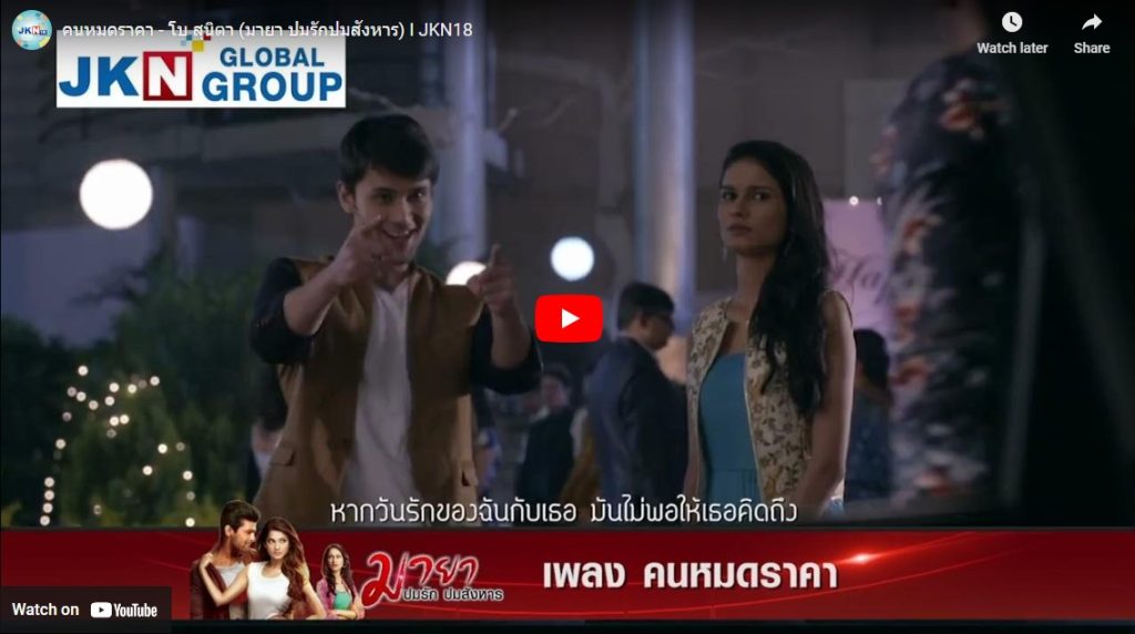 คนหมดราคา - โบ สุนิตา (มายา ปมรักปมสังหาร) I JKN18 - JKN Global Group